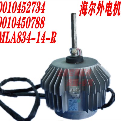 原装全新海尔中央空调外电机 0010450788 0010452734 MLA834-14-R