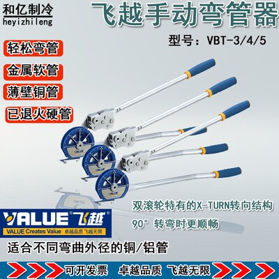 飞越弯管机 VBT-1/2/3/4/5杠杆式手动 空调铜管不锈钢折弯管器