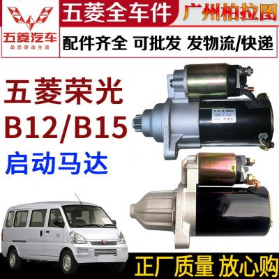 适配五菱荣光启动马达6407新卡小卡加长6450起动机B12B15配件大全