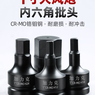 工业级1寸大风炮内六角旋具套筒头重型电动扳手气动内6方连体批头