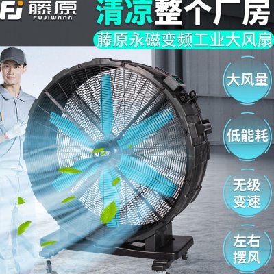 工业永磁风扇落地式户外商用特大风力风扇大功率车间工厂移动风扇
