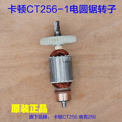卡顿 帝克CT256-1电圆锯手提锯转子 定子10寸7齿切割机原厂配件