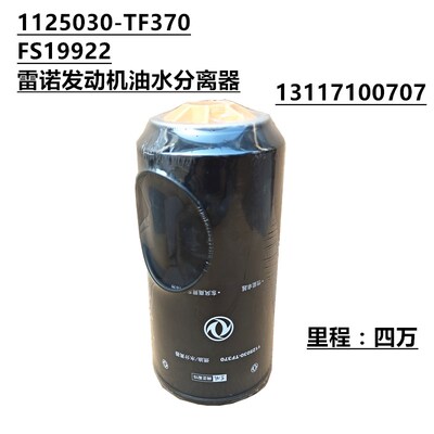东风天龙雷诺发动机国五油水分离器柴油滤燃油滤芯1125030-TF370