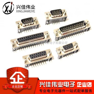 DR9/15/25/37 DB公头/母头 焊板插板式 90度弯脚/针 串口VGA插座