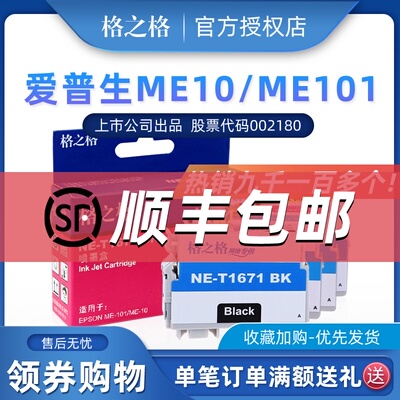 格之格 T1671BK墨盒 适用爱普生EPSON ME10 ME101 T166 T1661墨盒