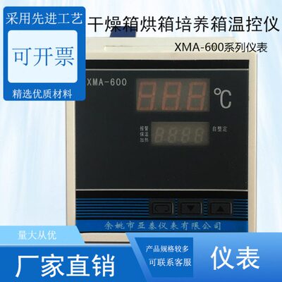 XMA-600型 干燥箱/烘箱/培养箱 温控仪 仪表 控制器616 611