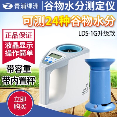 青浦绿洲LDS-1G粮食小麦玉米谷物水分仪LDS-1H金点快速水分仪