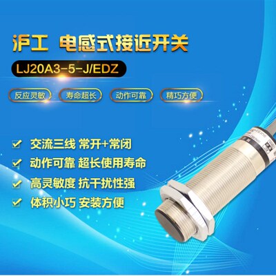 正品沪工 LJ20A3-5-J/EDZ 接近开关 一常开加一常闭 M20传感器