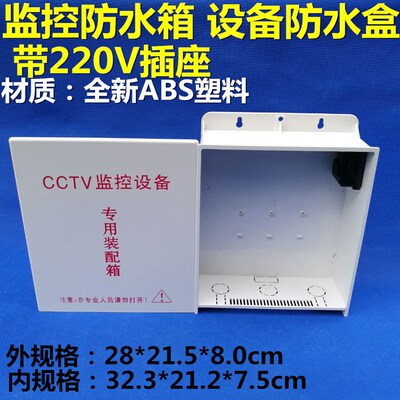 监控防水盒 塑料防水箱 监控配电箱 280*21.5*80cm 带插座防水盒