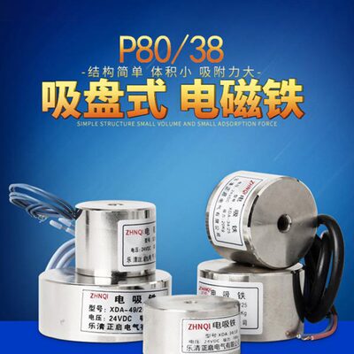 正启 圆形电吸盘P80/38吸盘式电磁铁吸力100KG直流DC12V24V
