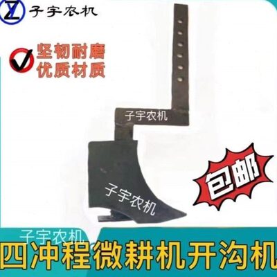 四冲程微耕机开沟犁翻土犁豁子犁尖弯杆犁安装挂接孔30毫米+8毫米