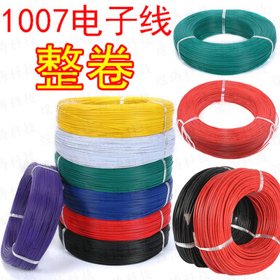 1007 PVC电子线 18/20/22/24AWG 26号导线 线仔 电线引线连接线
