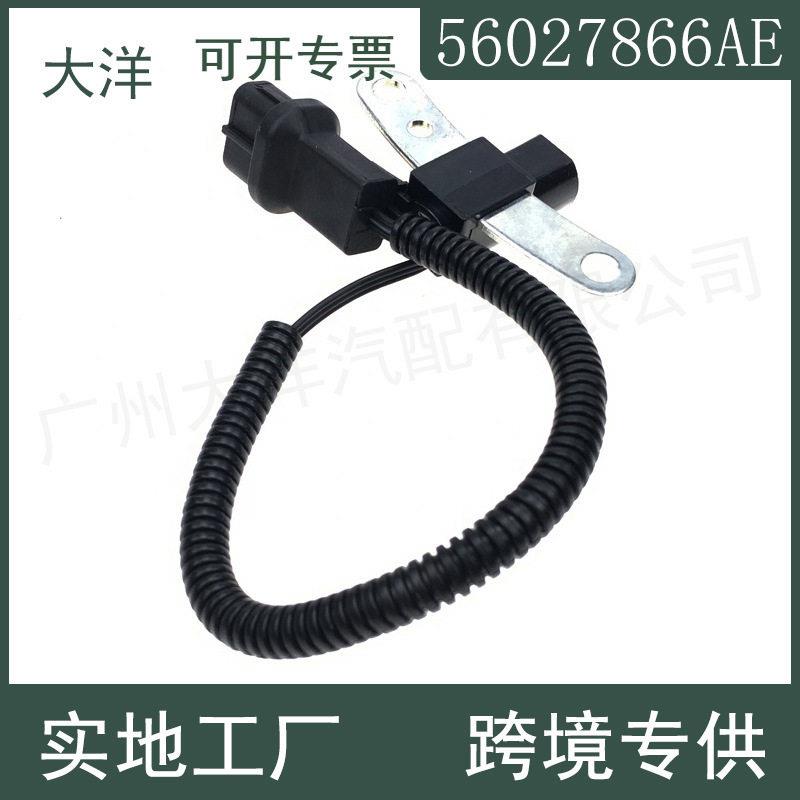 适用于克莱斯勒道奇汽车配件56027866 AE AB AD AC曲轴位置传感器