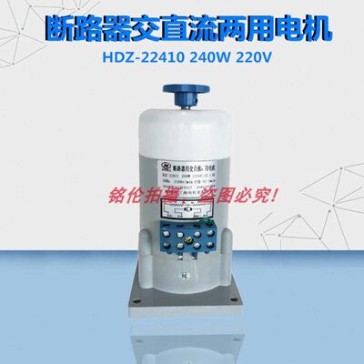 断路器专用串励电机HDZ-22410 32520 32522 32307 32410 储能电机