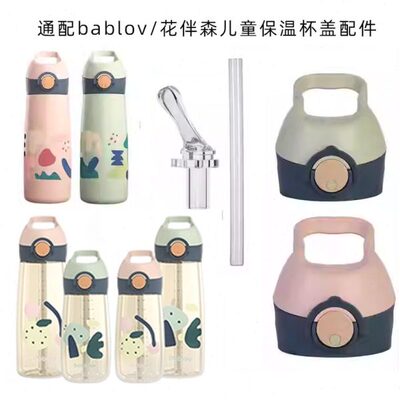 花伴森bablov儿童运动水杯PPUS保温杯杯盖吸管吸管嘴配件密封防漏