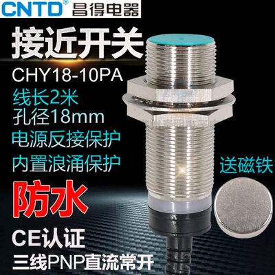 昌得CHY18霍尔开关10PA传感器磁性接近感应开关M18三线PNP常开24V