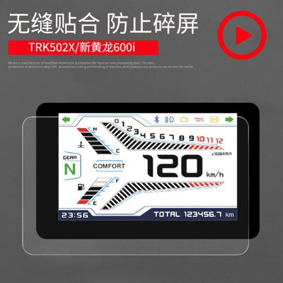 TRK552X 502X 702 龙卷风252R 302R 402R新黄龙600i仪表膜 钢化膜