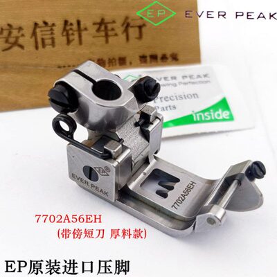 EP原装进口棍仔冚车靴7702A56EH飞马宝狮雅满桃绷缝车厚料压脚