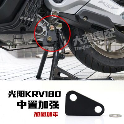 适用 光阳krv180改装件  稳定车身 加固大脚撑 KRV 180 改装 配件
