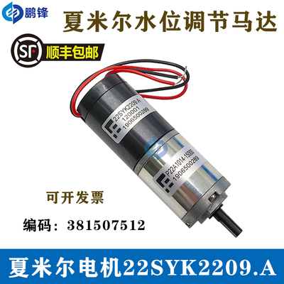 夏米尔CUT20水位调节马达381507512电机慢走丝配件22SYK2209A