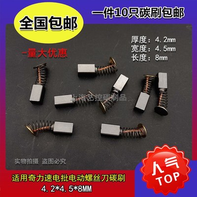 适用奇力速小力士大力士电批碳刷 tks-1500ls 2500 3500 4500电刷
