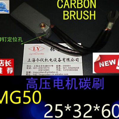 MG50励磁机碳刷电刷发电机碳刷25*32*60高压电机碳刷25X32X60MM