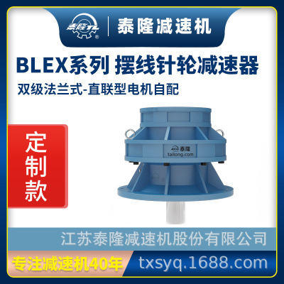 工厂定制|泰隆BLEX双级法兰式(立式)直联型无电机摆线针轮减速机