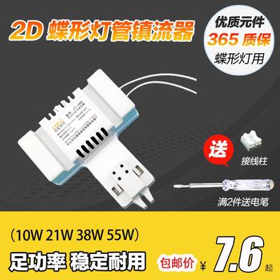 蝴蝶形灯管2D-21w-38w-55w方形环形吸顶灯2d节能荧光灯专用镇流器