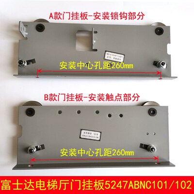 富士达电梯门挂板 层门挂板 5247ABNC101 102 NS161004C132G01127