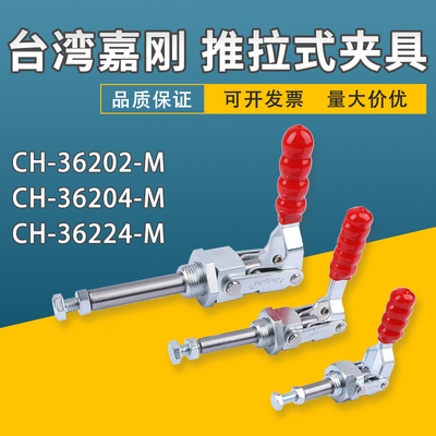 嘉刚推拉式快速夹具CH-36202M 36204M 36224M检具肘夹工装夹钳