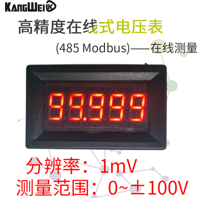 5位高精度精密直流数显数字电压表头0-99.999V(100V)线上485通信