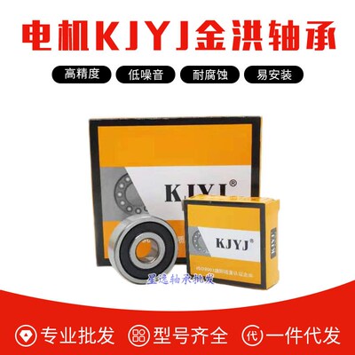 金洪KJYJ电机轴承6000 6001 6002 6003 6004 6005 6006 6007 2RS