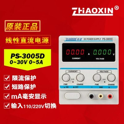 兆信PS-3005D直流稳压电源四位数字显示高精度直流线性0-30V 0-5A