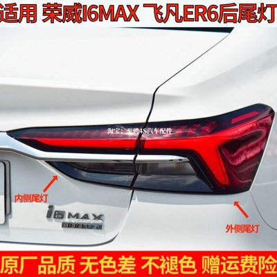 适配荣威i6max后尾灯总成ev新能源飞凡er6电车刹车转向大灯罩外壳