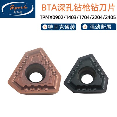 BTA深孔钻TPMX0902/1403/1704/2204/2405合金枪钻刀片特固克通装