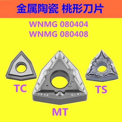 桃型金属陶瓷数控车刀片WNMG080404 WNMG080408-TS NS530