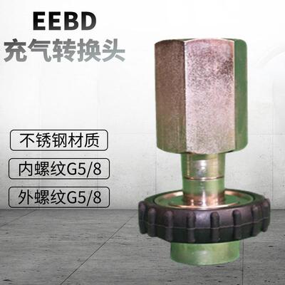 EEBD气瓶充气转接头正压式空气呼吸器内螺纹G5/8转外螺纹G5/8接头