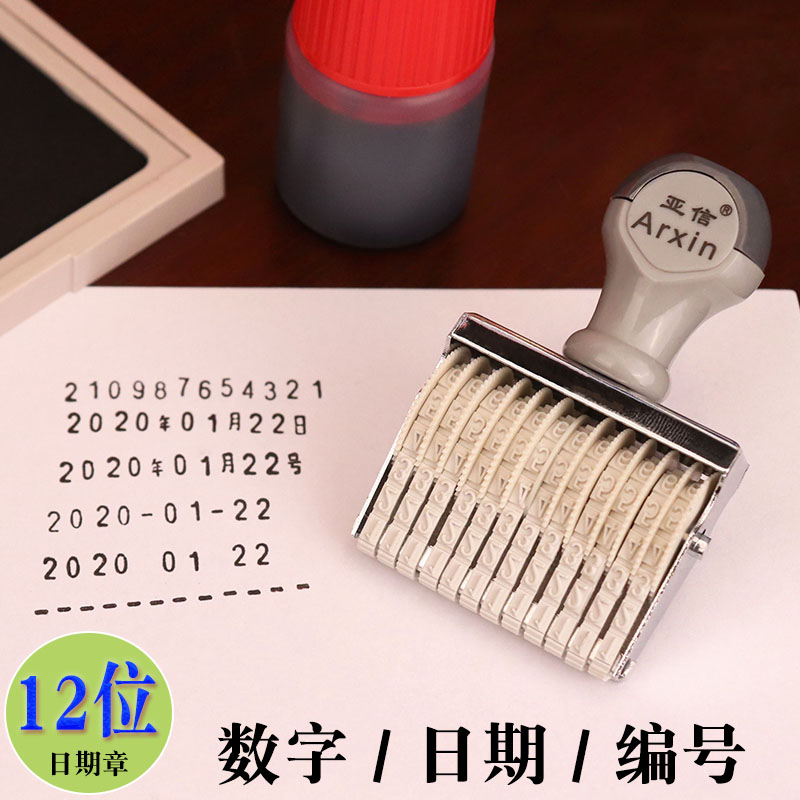 亚信12位小号档案编码标签日期印章纸箱生产批号印码器年月日4mm