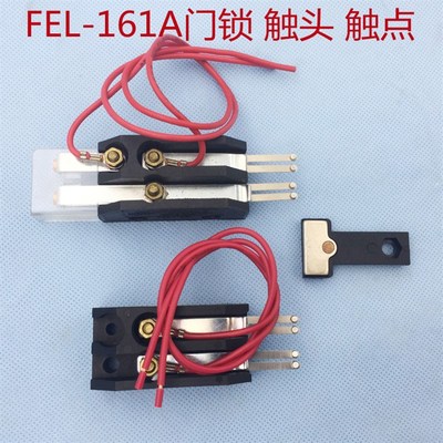 FEL-161A展鹏层门锁触头触点中分门客梯货梯电梯门锁触点触头原装