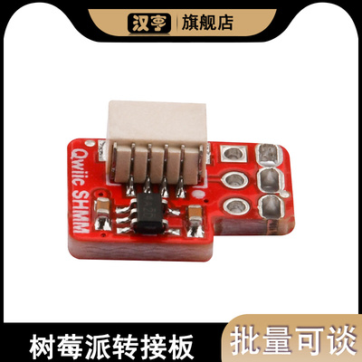 Stemma QT SHIM树莓派转接板 转接模块 适用于Raspberry Pi  红色