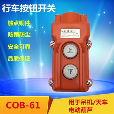 COB-61 行车控制操作手柄上下起动开关按钮开关 吊车升降电动葫芦