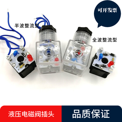 电磁阀插头半波整流全波整流插头液压阀插头ACDC- 220VB线圈插头