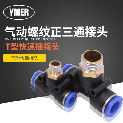 气管接头T型螺纹正三通 PU PE管气动元件气动T型外丝三通HPB8-02
