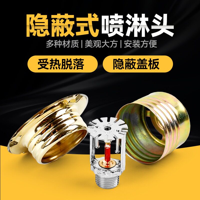 消防隐形喷头酒店吊顶装饰盖68度隐蔽式厨房暗装高温直立型喷淋头
