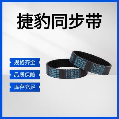 捷豹同步带STD568-M7492