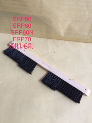 家用编织机 毛衣机 配件银笛辅机毛刷 SRP60N
