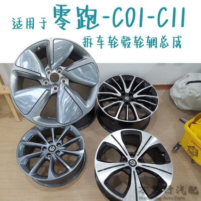 适配零跑C11新能源电动汽车轮毂轮辋钢圈铝合金圈20寸铁圈盖轮胎