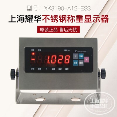 上海耀华XK3190-A12+ESS不锈钢仪表电子秤地磅称重显示器台秤仪表