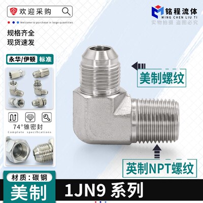 1JN9直角液压弯头NPT螺纹74度美制液压转接头JIC螺纹锥面密封管接