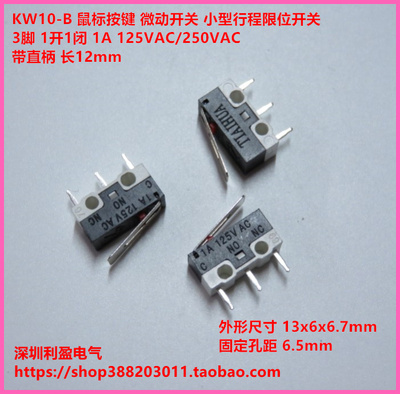 KW10-B鼠标按键 微动开关 小型行程限位轻触开关 3脚带柄1A250VAC